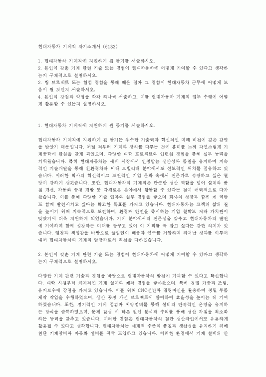 현대자동차 기계직 자기소개서 (6182)