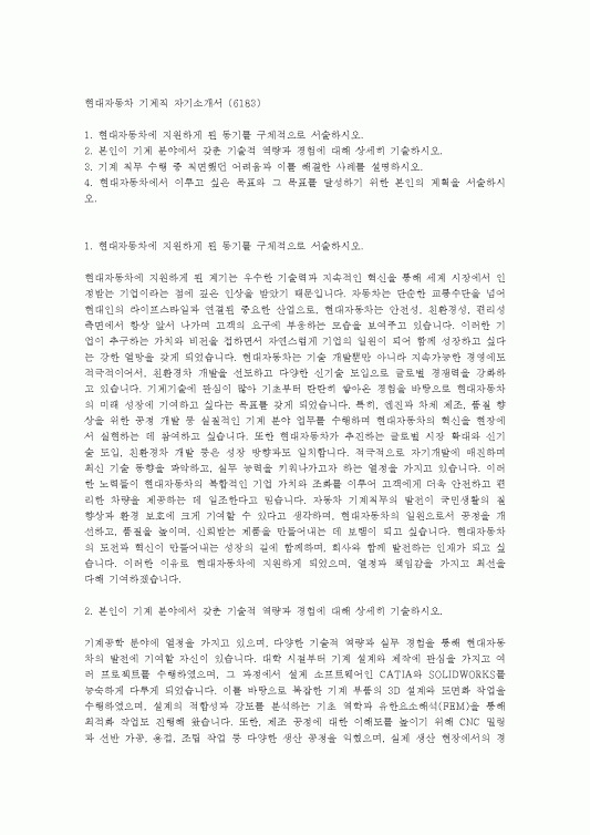현대자동차 기계직 자기소개서 (6183)