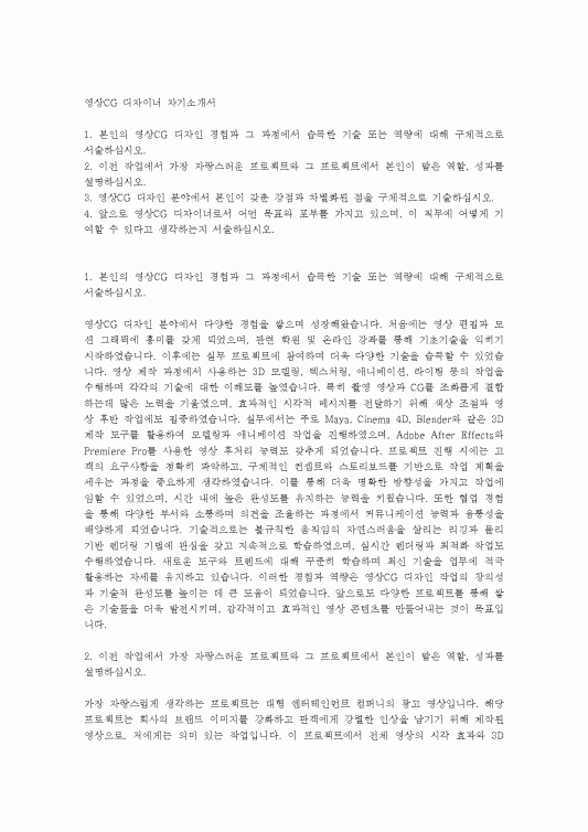 영상CG 디자이너 자기소개서
