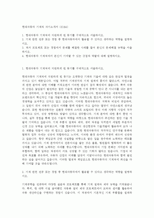 현대자동차 기계직 자기소개서 (6184)