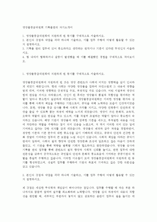 영상물등급위원회 기록물관리 자기소개서