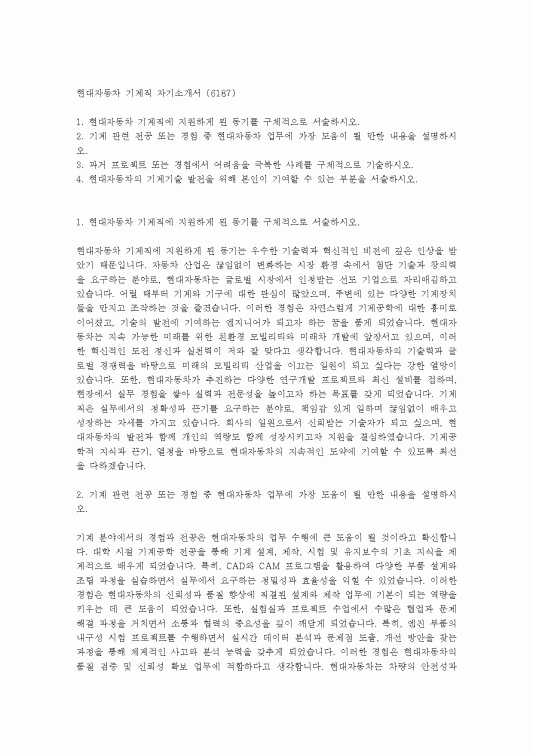 현대자동차 기계직 자기소개서 (6187)