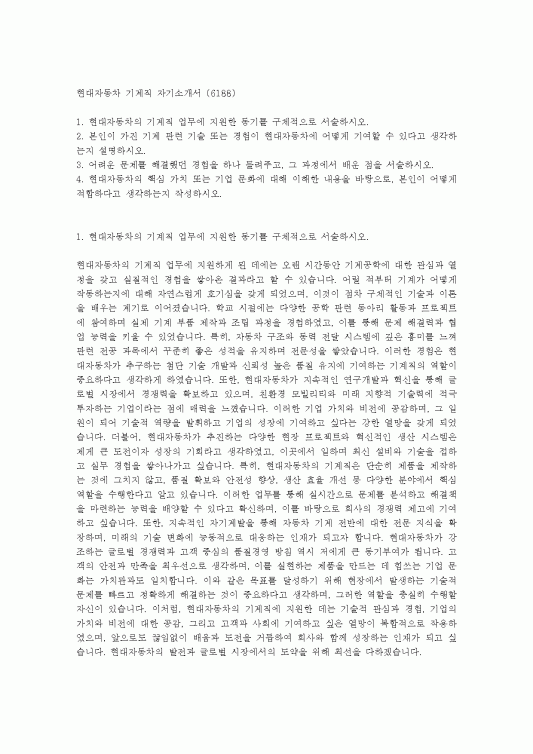 현대자동차 기계직 자기소개서 (6188)