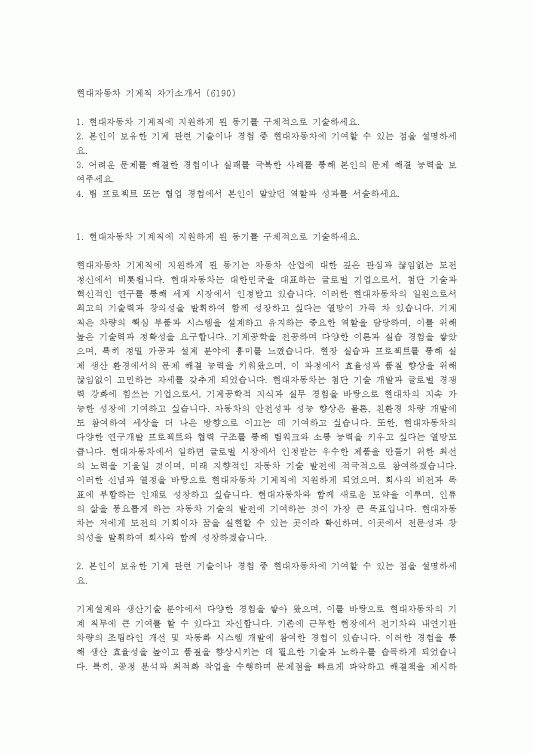 현대자동차 기계직 자기소개서 (6190)