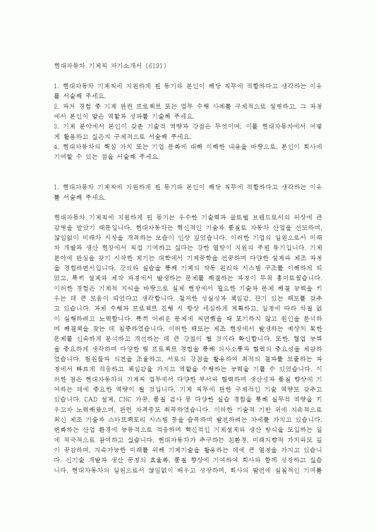 현대자동차 기계직 자기소개서 (6191)