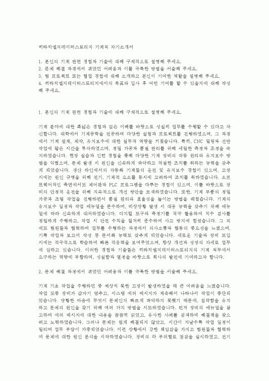 히타치엘지데이터스토리지 기계직 자기소개서