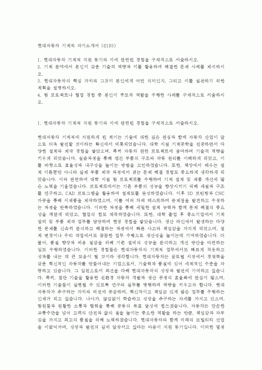 현대자동차 기계직 자기소개서 (6193)