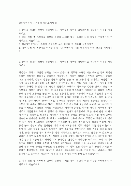 인천항만공사 사무행정 자기소개서 (1)