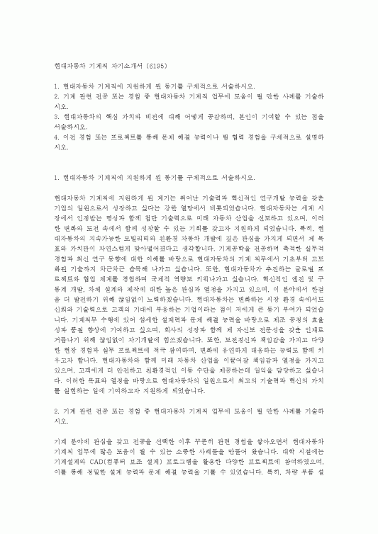 현대자동차 기계직 자기소개서 (6195)