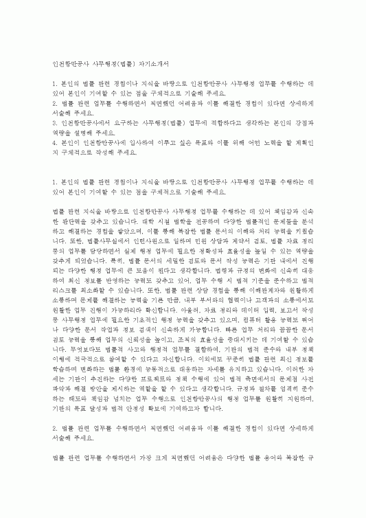 인천항만공사 사무행정(법률) 자기소개서