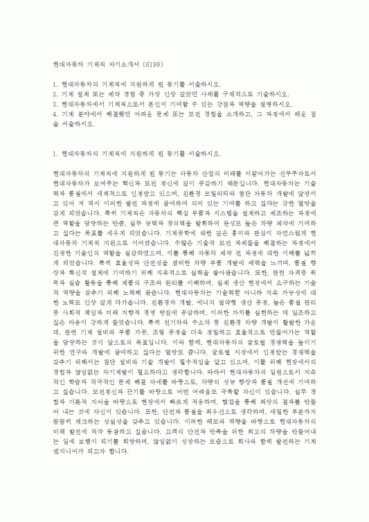 현대자동차 기계직 자기소개서 (6199)
