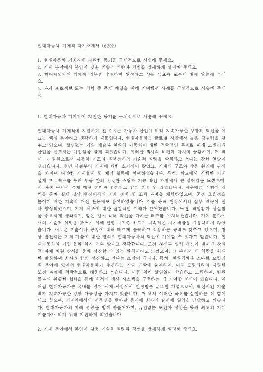 현대자동차 기계직 자기소개서 (6202)