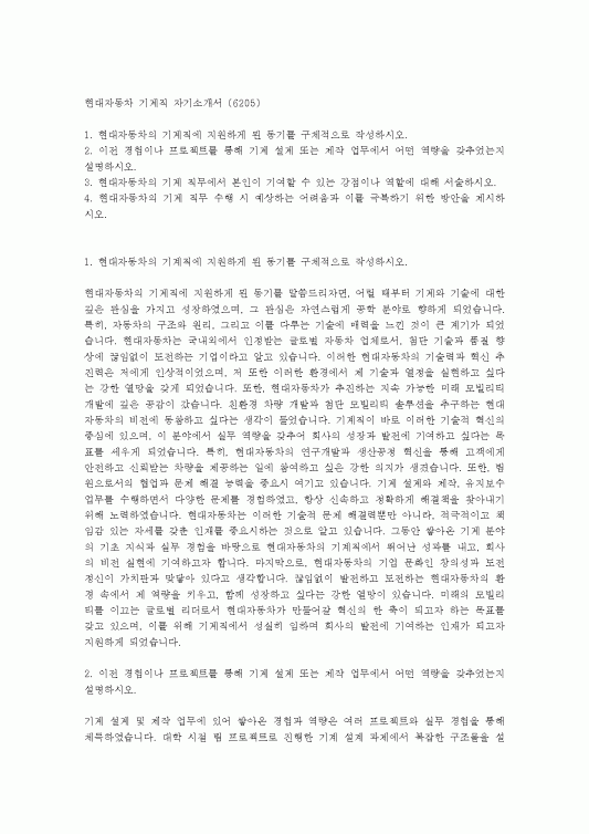 현대자동차 기계직 자기소개서 (6205)