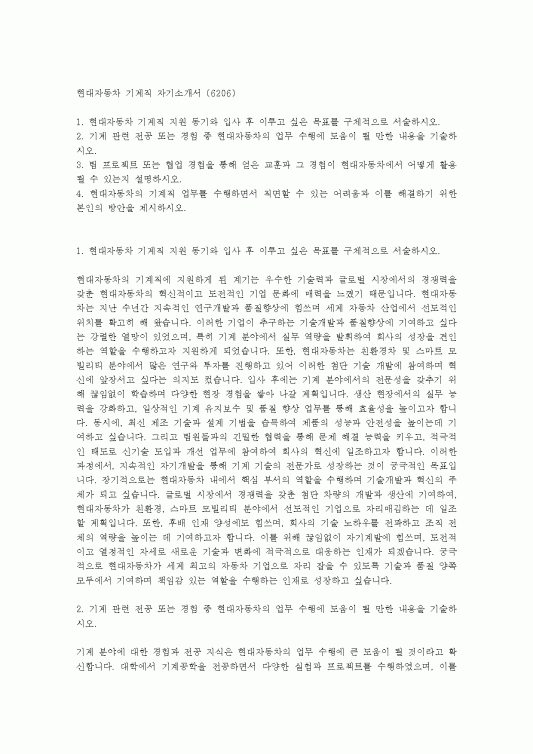현대자동차 기계직 자기소개서 (6206)