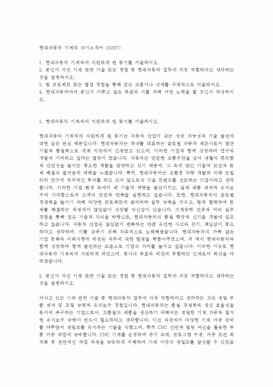 현대자동차 기계직 자기소개서 (6207)