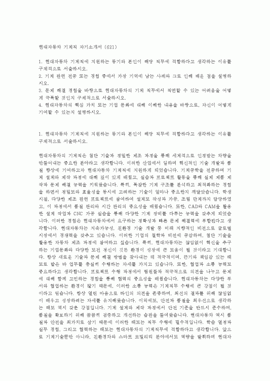 현대자동차 기계직 자기소개서 (621)