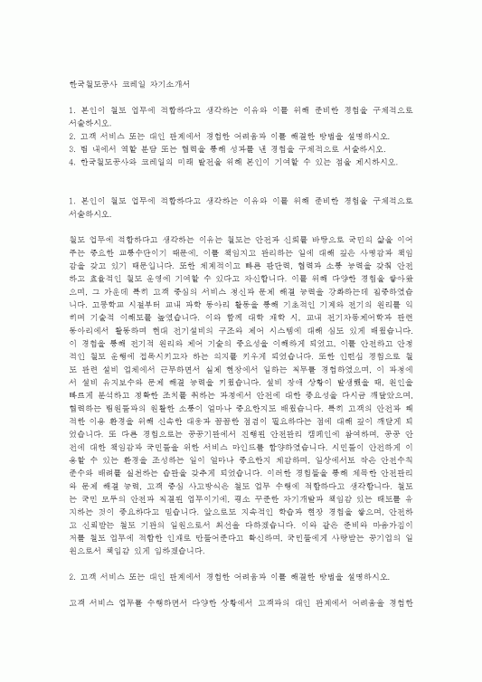 한국철도공사 코레일 자기소개서