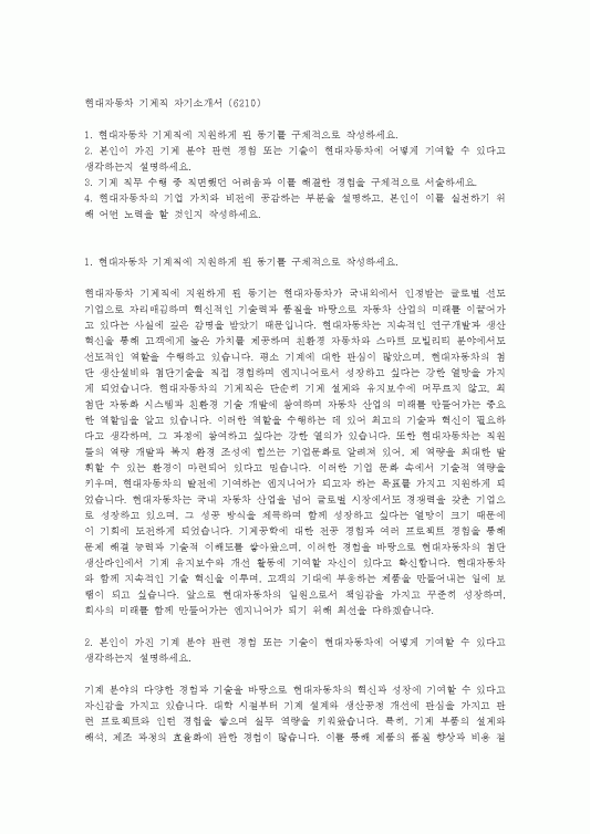 현대자동차 기계직 자기소개서 (6210)