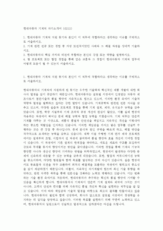 현대자동차 기계직 자기소개서 (6212)