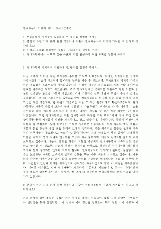 현대자동차 기계직 자기소개서 (6215)