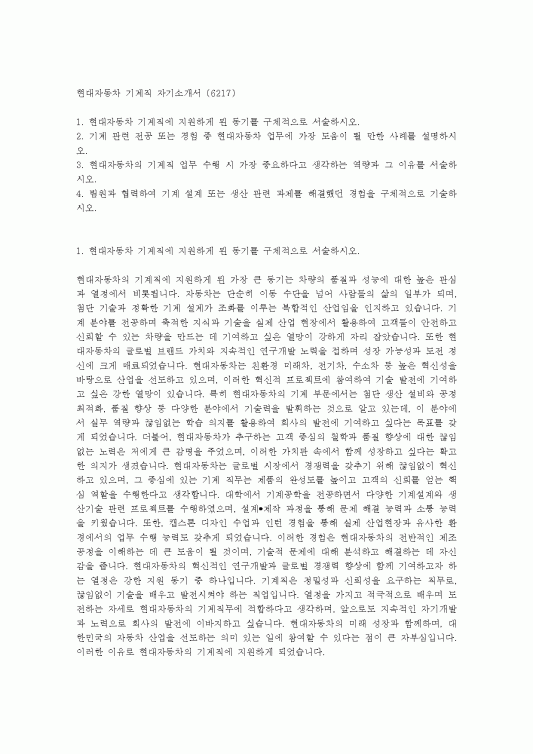 현대자동차 기계직 자기소개서 (6217)