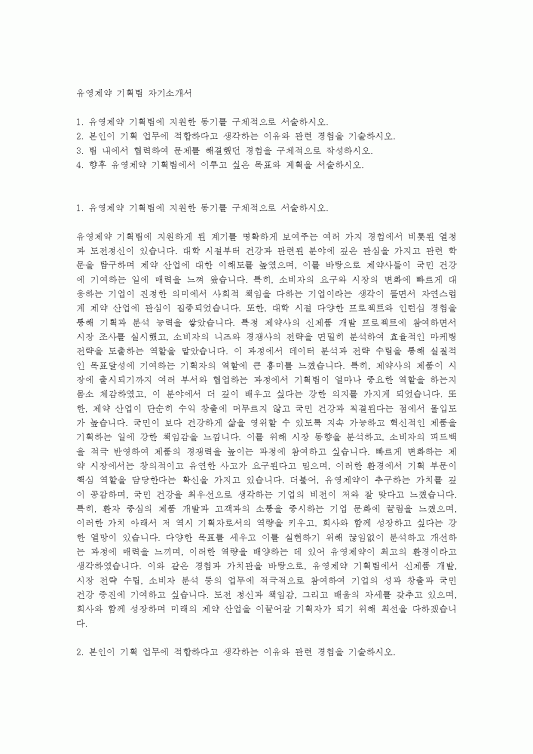 유영제약 기획팀 자기소개서