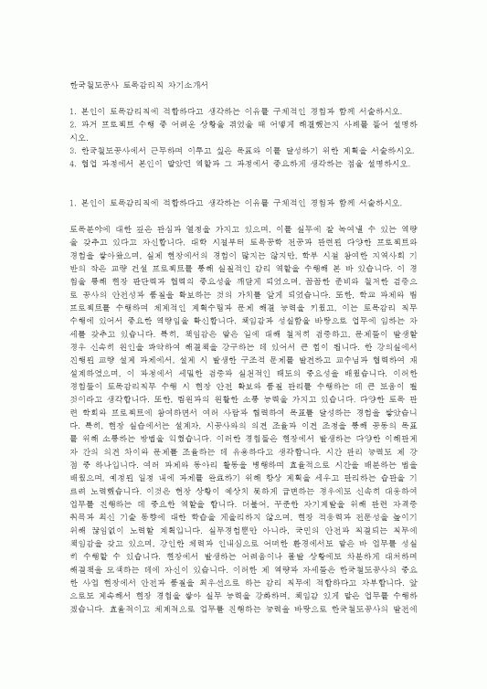 한국철도공사 토목감리직 자기소개서