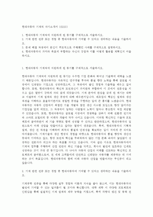 현대자동차 기계직 자기소개서 (6223)