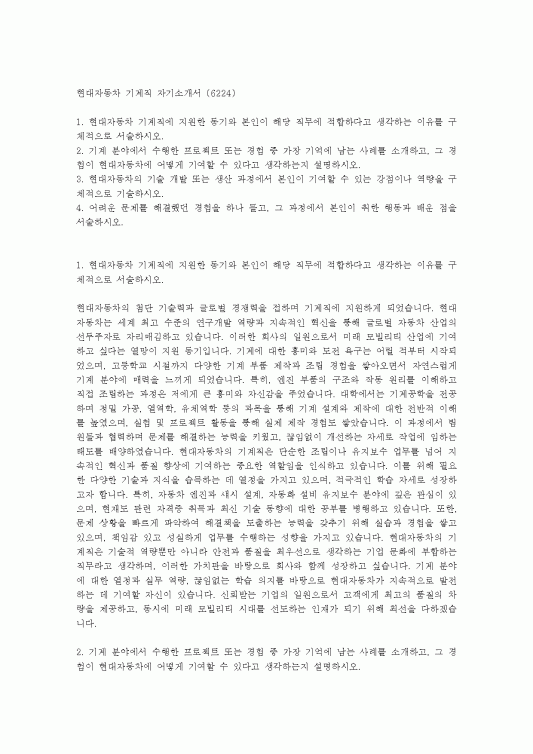 현대자동차 기계직 자기소개서 (6224)