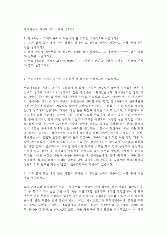 현대자동차 기계직 자기소개서 (6225)