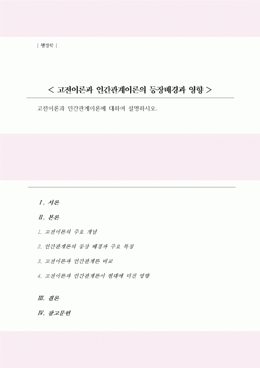 고전이론과 인간관계이론에 대하여[리포트]