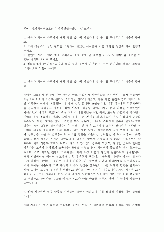 히타치엘지데이터스토리지 해외영업-영업 자기소개서