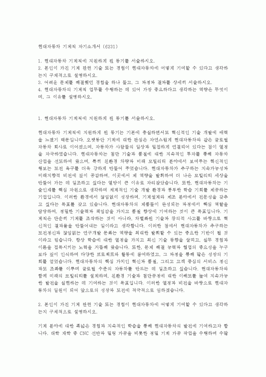현대자동차 기계직 자기소개서 (6231)