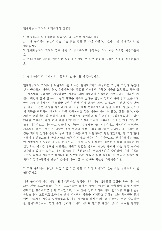 현대자동차 기계직 자기소개서 (6232)