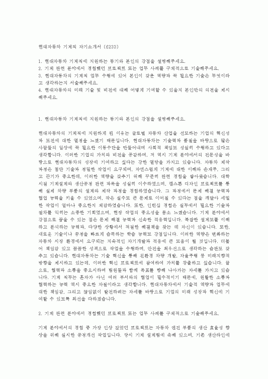 현대자동차 기계직 자기소개서 (6233)