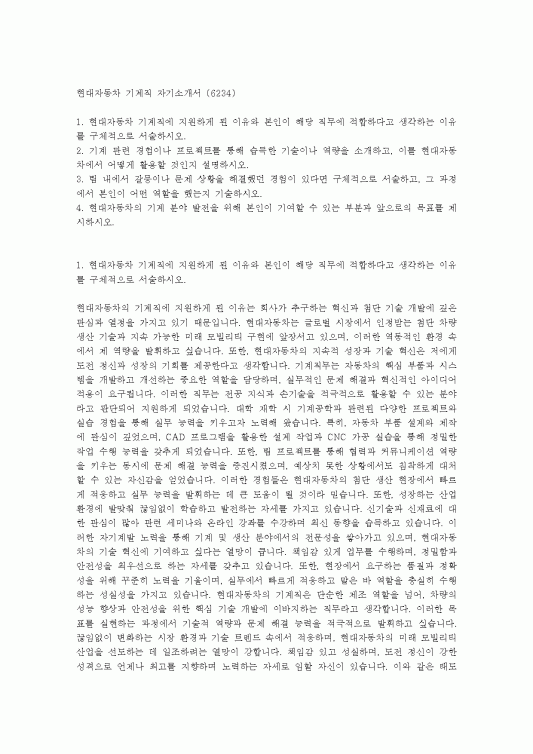현대자동차 기계직 자기소개서 (6234)