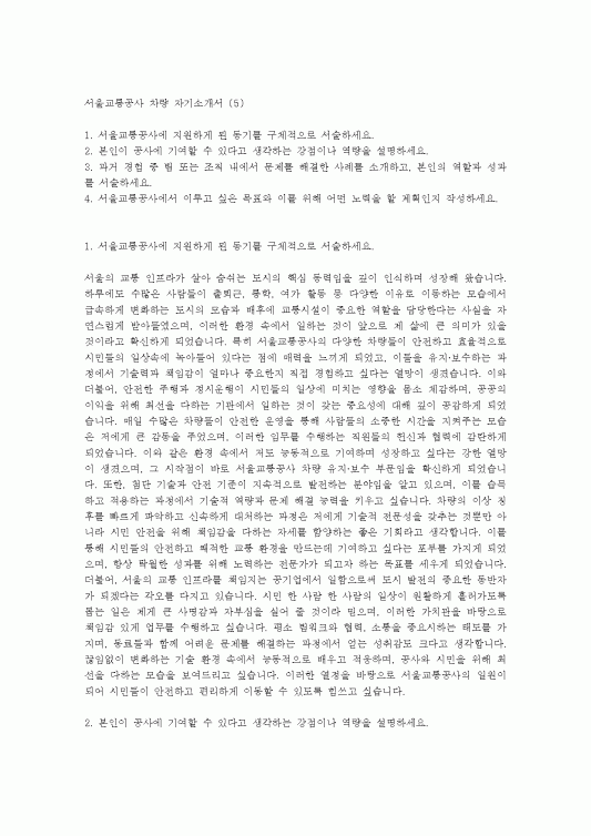 서울교통공사 차량 자기소개서 (5)