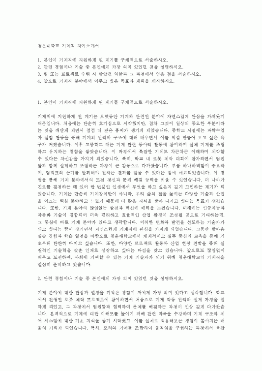 청운대학교 기계직 자기소개서