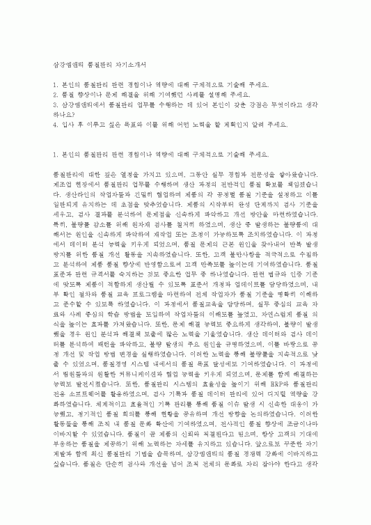 삼강엠앤티 품질관리 자기소개서