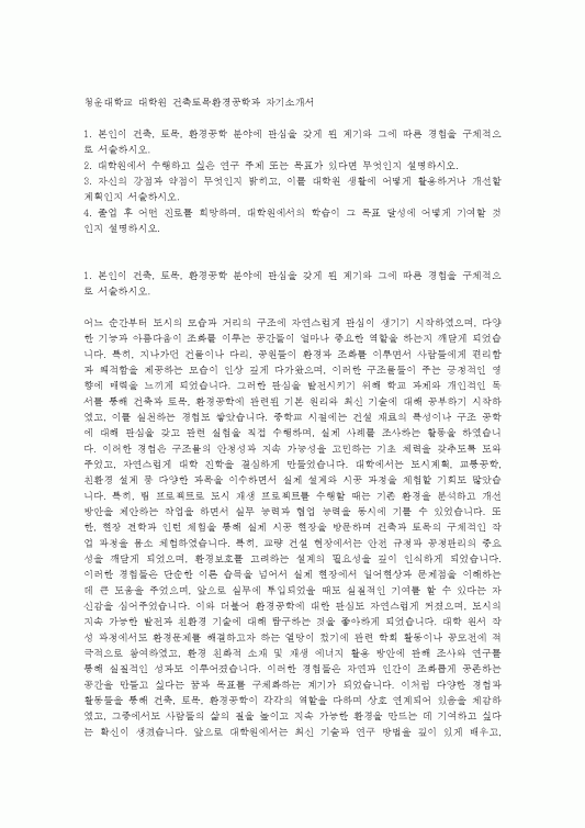 청운대학교 대학원 건축토목환경공학과 자기소개서