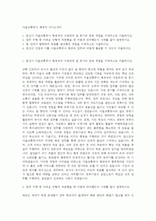 서울교통공사 행정직 자기소개서