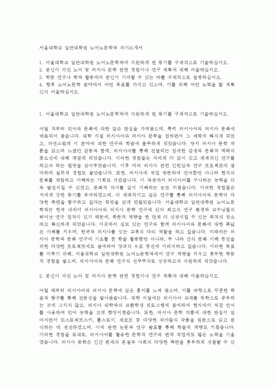 서울대학교 일반대학원 노어노문학과 자기소개서