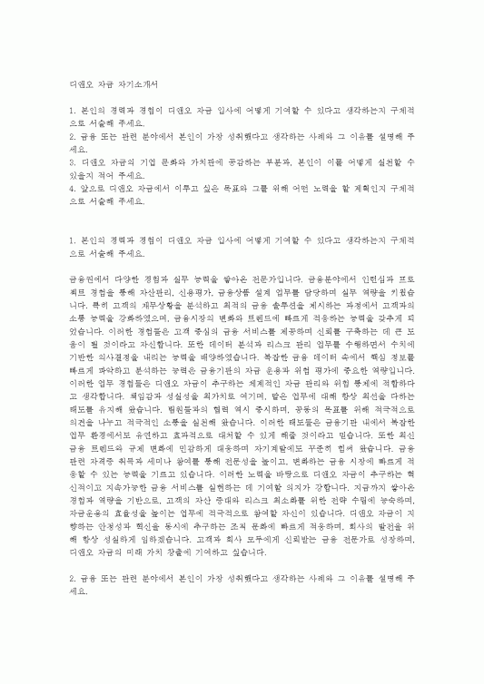 디앤오 자금 자기소개서