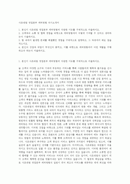 사조대림 영업본부 케터링팀 자기소개서