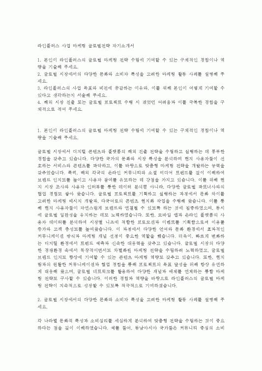 라인플러스 사업 마케팅 글로벌전략 자기소개서