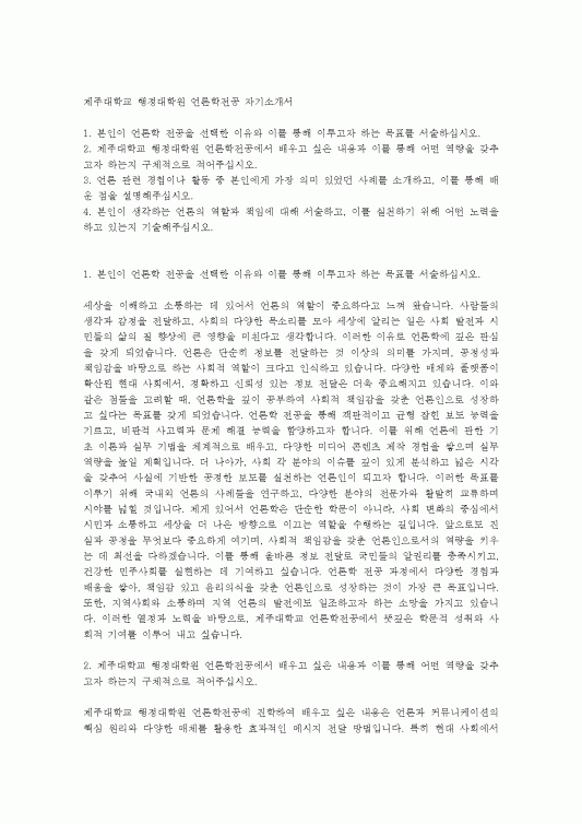 제주대학교 행정대학원 언론학전공 자기소개서