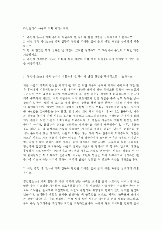 라인플러스 사운드 기획 자기소개서