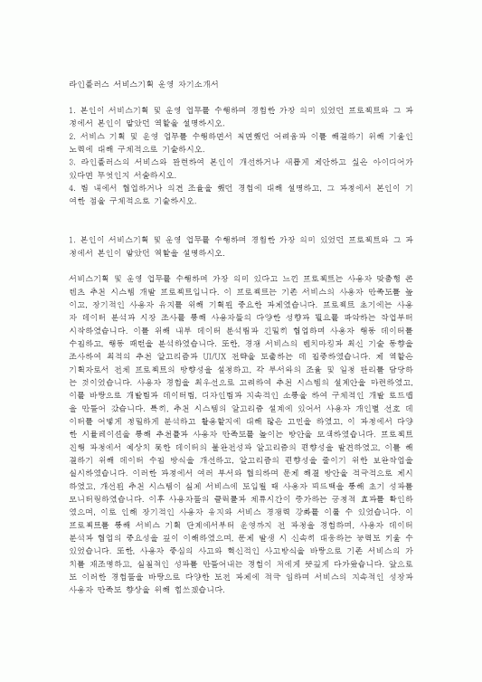 라인플러스 서비스기획 운영 자기소개서