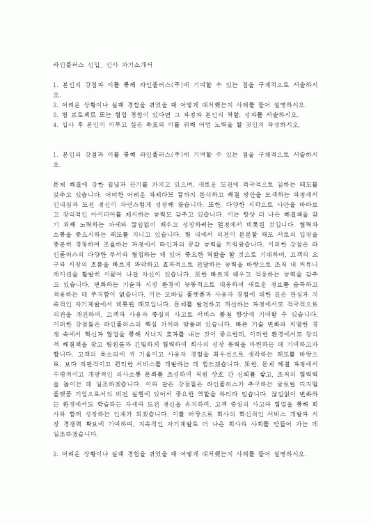라인플러스 신입_ 인사 자기소개서