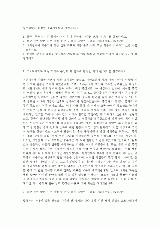 청운대학교 대학원 중국지역학과 자기소개서